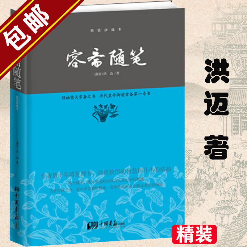 【包邮】 容斋随笔（精装珍藏本）定价29.8