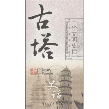 古塔史话 王凯,《中华文明史话》编委会 编 中国大百科全书出版社