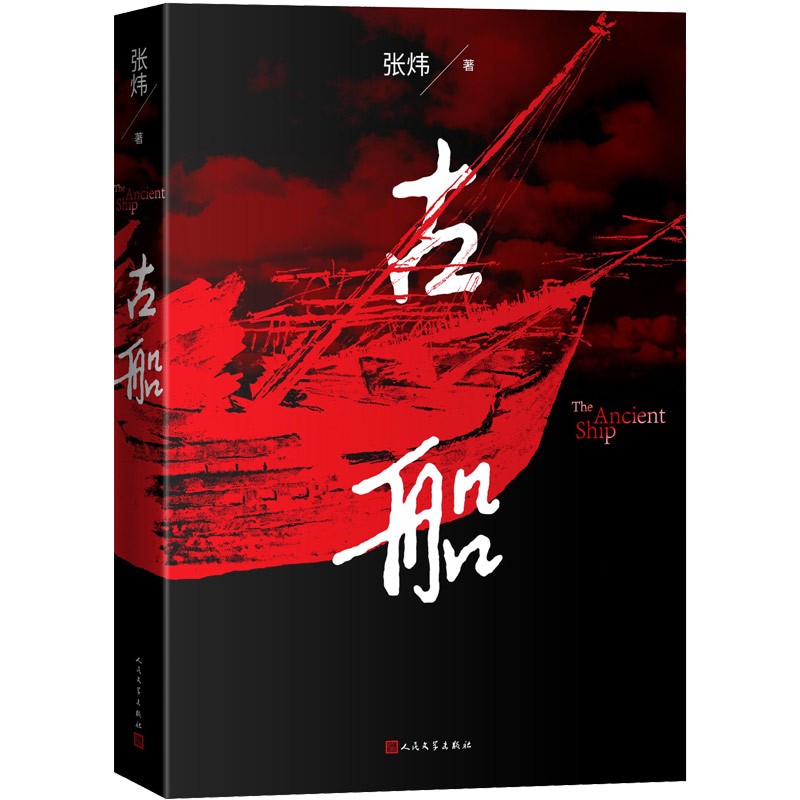 古船 张炜 著