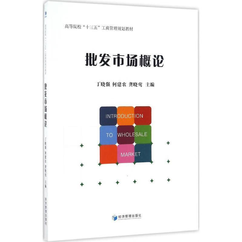 批发市场概论