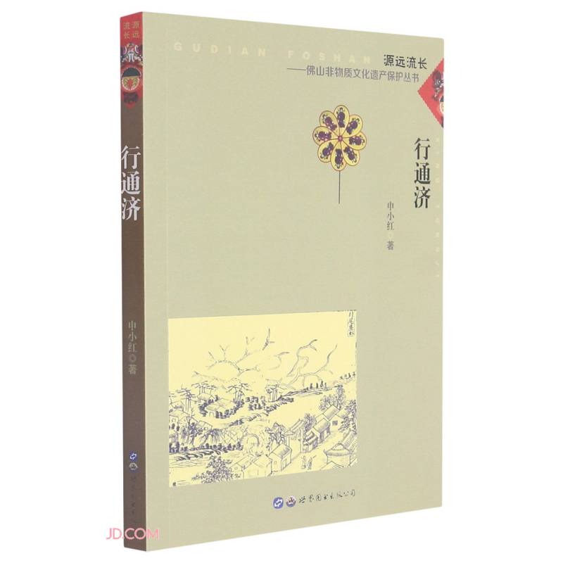 行通济
