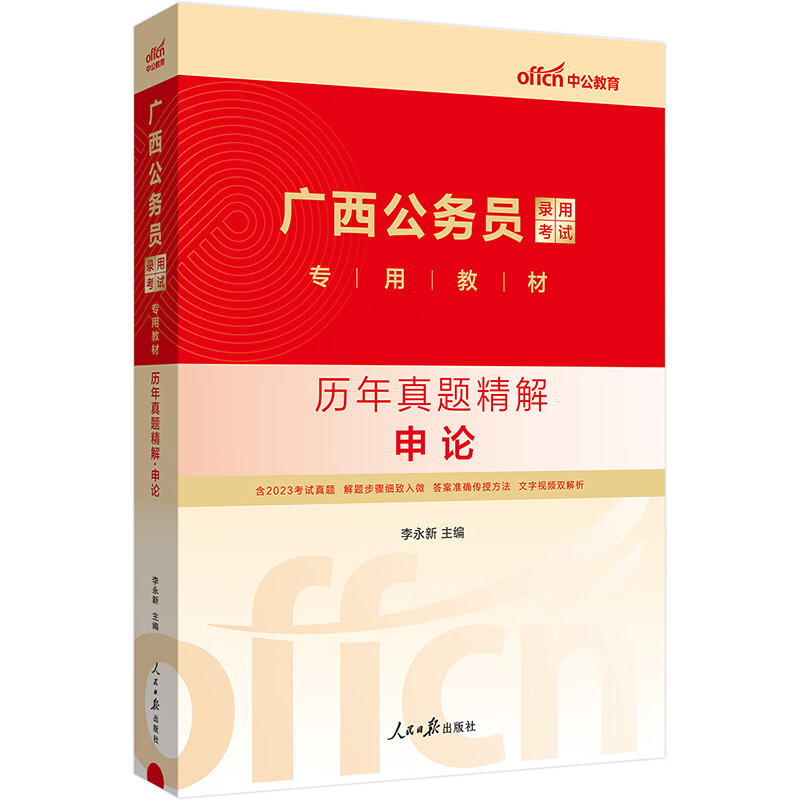 中公教育2024广西公务员录用考试教材：历年真题精解申论