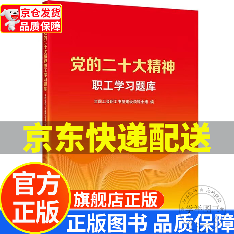 党的二十大精神职工学习题库