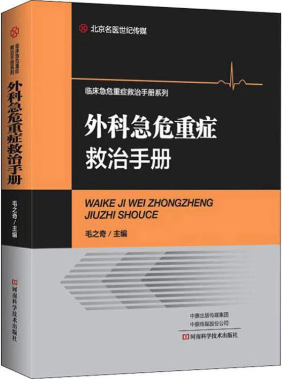 外科急危重症救治手册 毛之奇主编 河南科学技术出版社