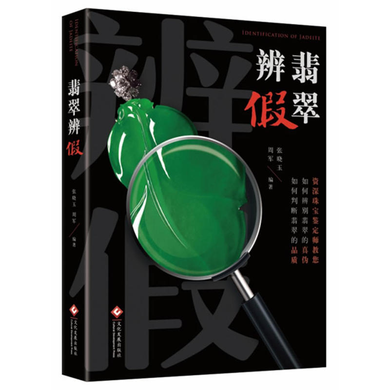 翡翠辨假 珠宝鉴定师教您 如何辨别翡翠的真伪 收藏爱好者学翡翠知识玉器宝石玛瑙鉴别鉴 玛瑙鉴别鉴