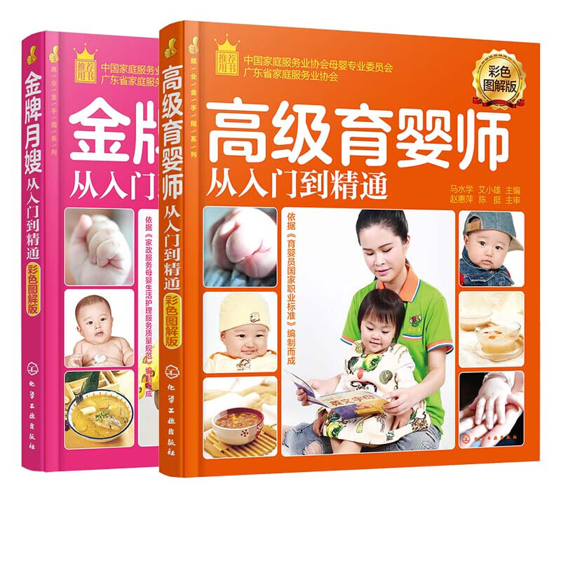 高级育婴师 从入门到精通+金牌月嫂从入门到精通 彩色图解版 新手育儿嫂新生婴儿产妇月子照顾产后修复指导月