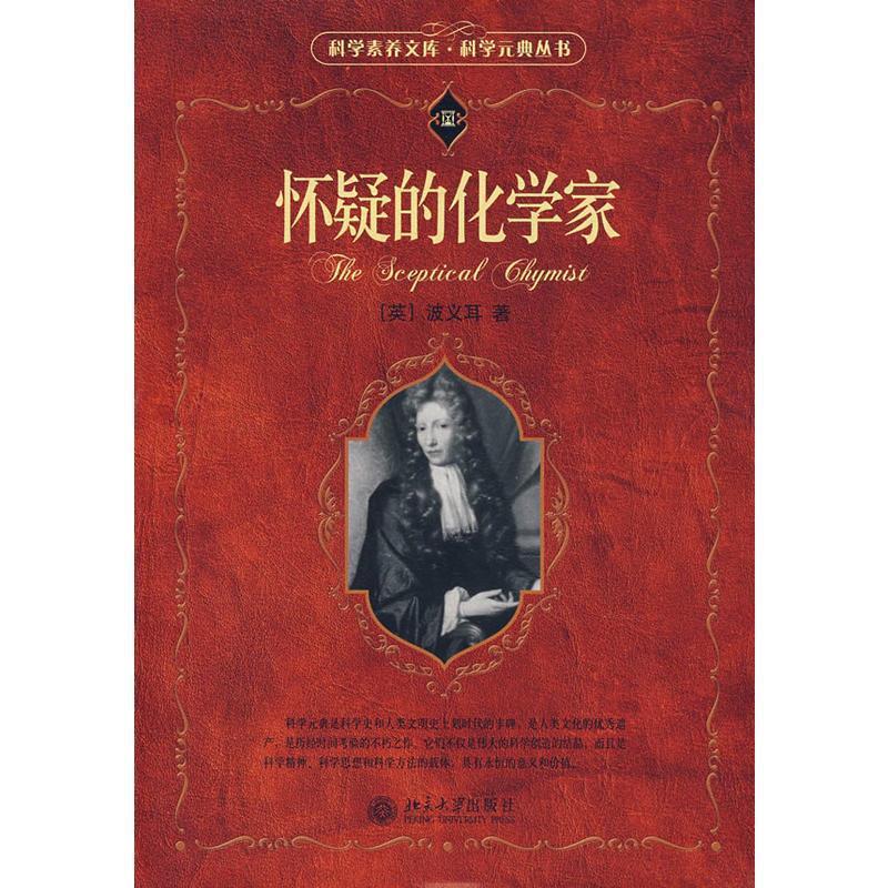 怀疑的化学家