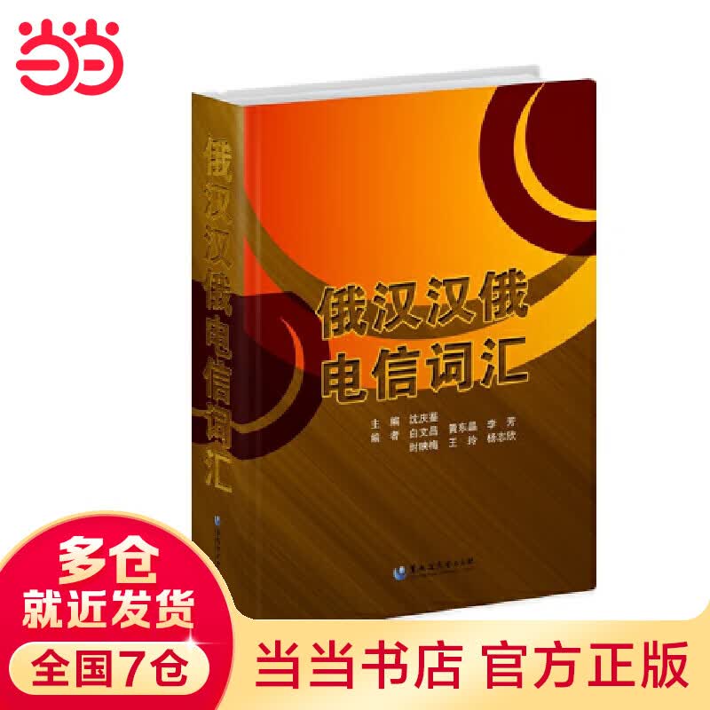 俄汉汉俄电信词汇