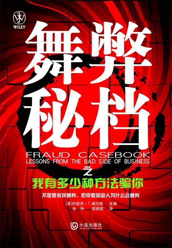 舞弊秘档之我有多少种方法骗你