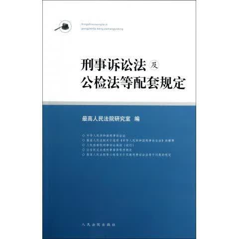 刑事诉讼法及公检法等配套规定