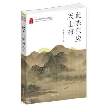 此衣只应天上有 溺紫 杭州 9787556515790