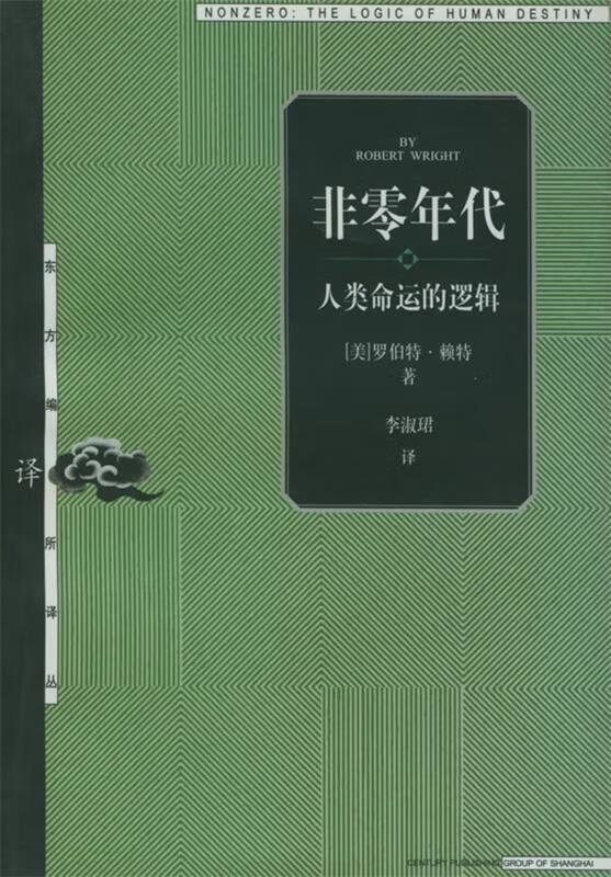 包邮》 非零年代 东方编译所译丛 （美）赖特（Wright,R.） 著,李淑珺 译