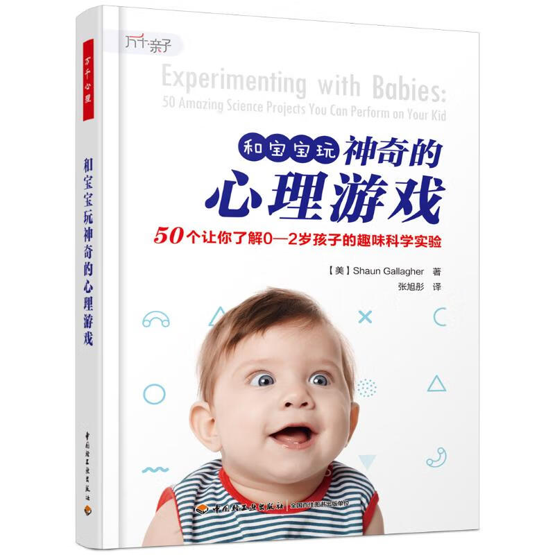 和宝宝玩神奇的心理游戏:50个让你了解0-2岁孩子的趣味科学实验/万千子 中国轻工业出版社