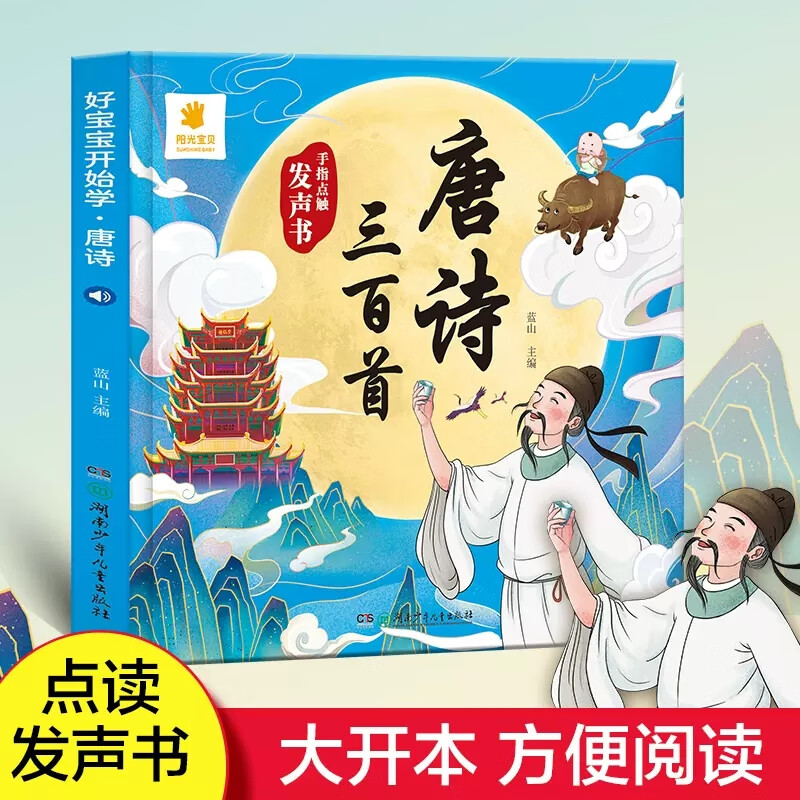 唐诗三百首手指点触发声书 唐诗三百首手指点触发声书 无规格