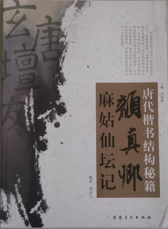 唐代楷书结构秘籍·颜真卿·麻姑仙坛记 刘丽辉 主编【书】