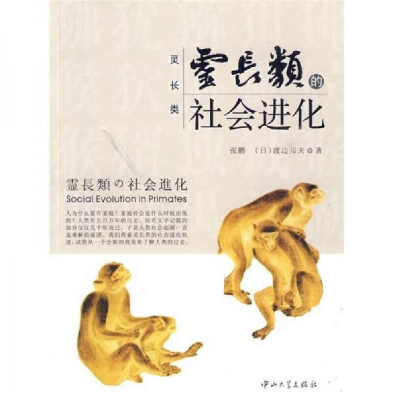 灵长类的社会进化(作者张鹏签名)