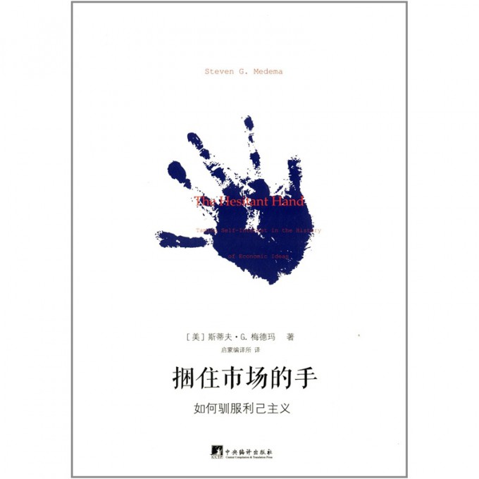 捆住市场的手(如何驯服利己主义)