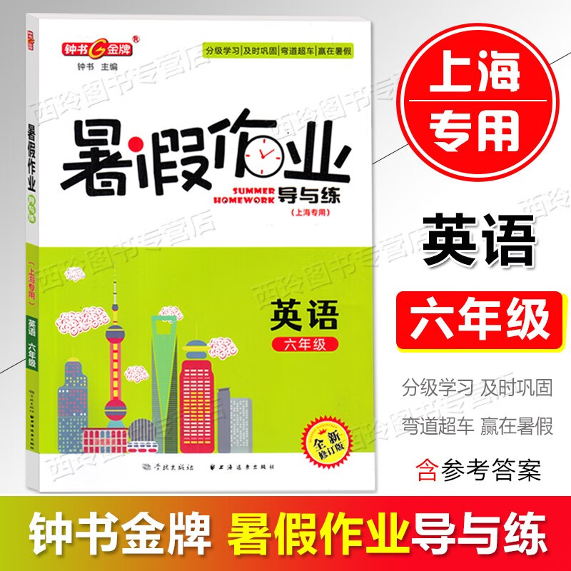 钟书金牌 暑假作业导与练六年级 英语 6年级暑假作业 上海专版 假期能力提升知识巩固分级学习赢在暑假优化学习 含参考答案