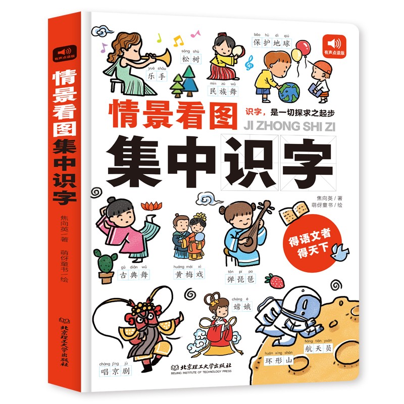 情景看图集中识字  大开本 彩图注音  3-8岁有声点读版识字书