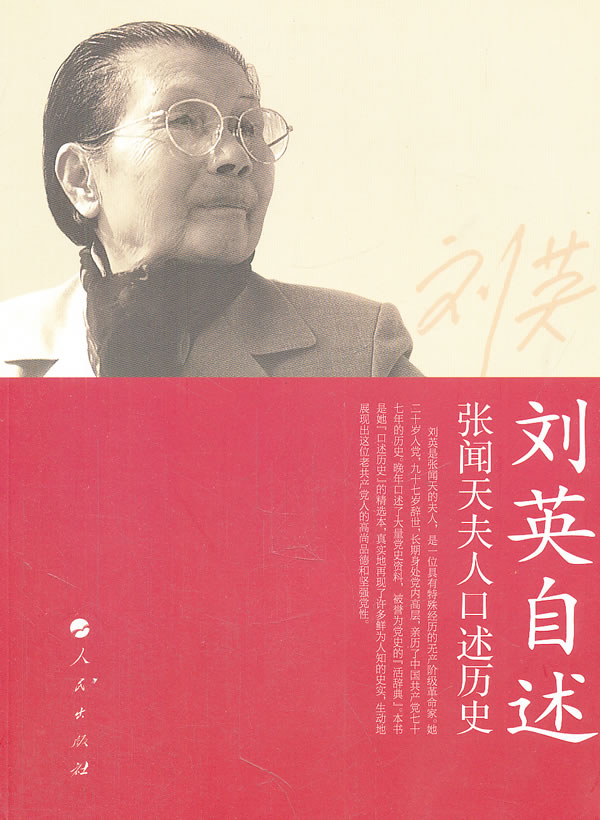 刘英自述 刘英著【书】