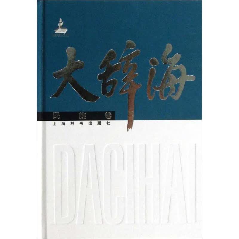 大辞海 夏征农,陈至立 编 9787532638215