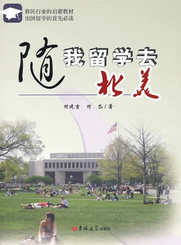 随我留学去北美 时建吉,时岱著 吉林大学出版社