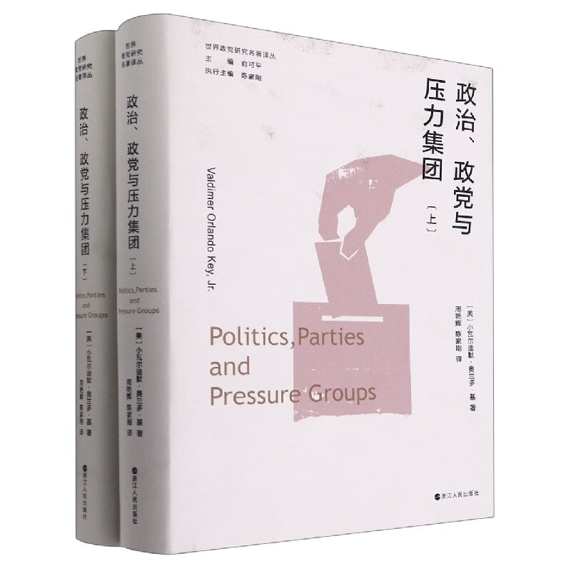 政治政党与压力集团(上下)(精)/世界政党研究名著译丛