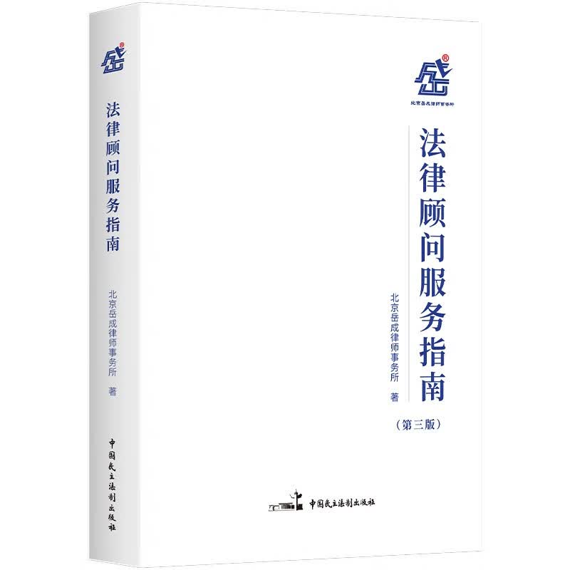 法律顾问服务指南（第三版）（岳成所历时三年四易其稿多位律师编写的一本法律顾问服务工具书）