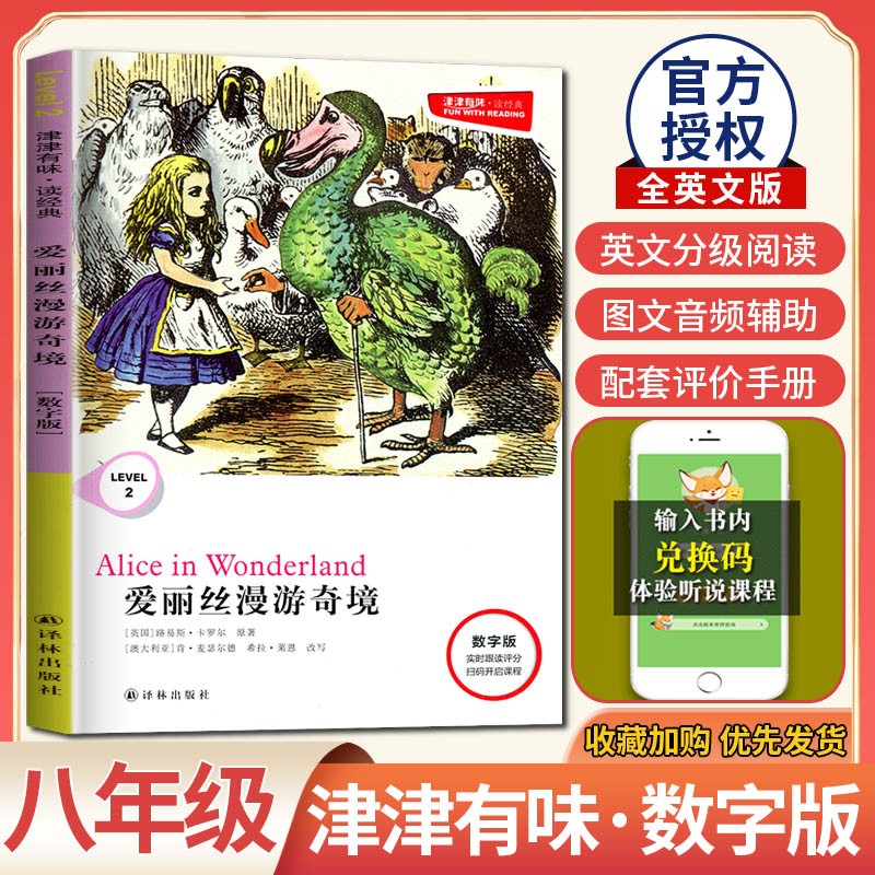 【科目自选】数字版津津有味读经典 LEVEL2 八年级8年级初二英文版英语分级阅读初中生教辅畅销书籍 爱丽丝漫游奇境