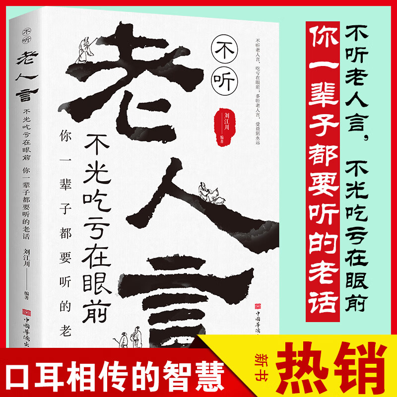 不听老人言不光吃亏在眼前 你一辈子都要听的老话励志与成功哲学知识智慧格言励志人生书籍书籍