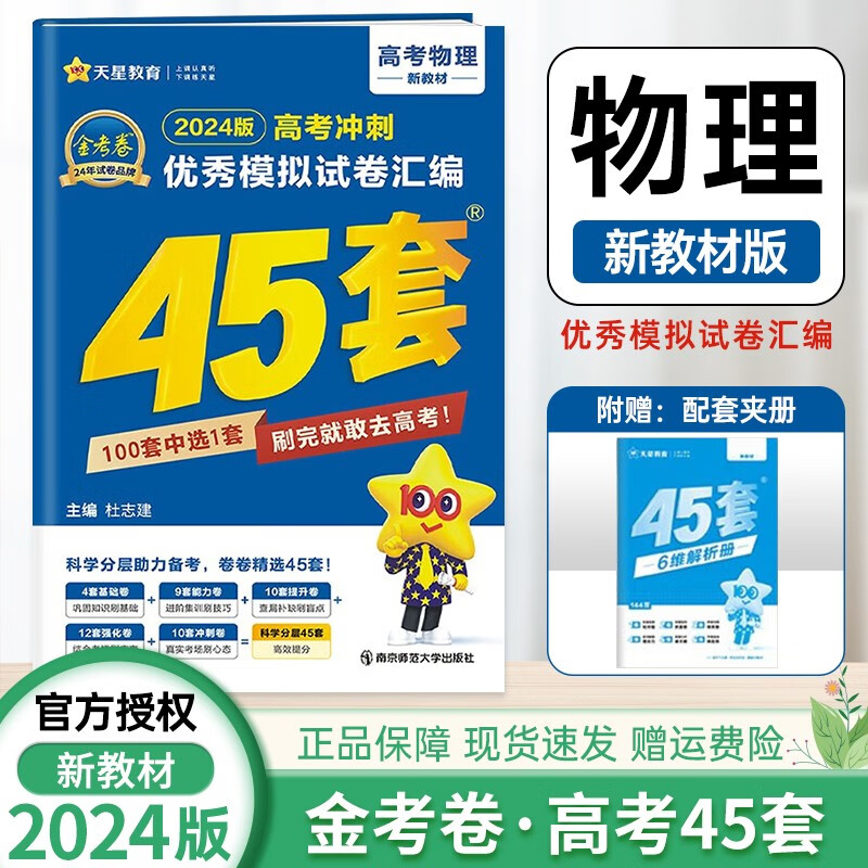 2024金考卷45套天星教育2024高考金考卷高考45套高三冲刺模拟试卷汇编 物理（新教材通用）