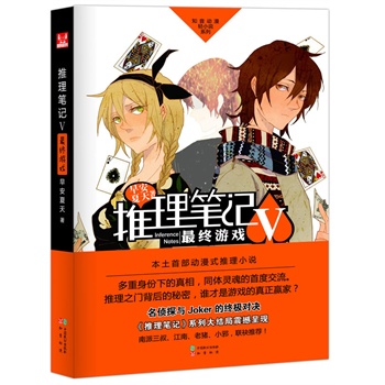 推理笔记 终游戏 早安夏天 著【书】