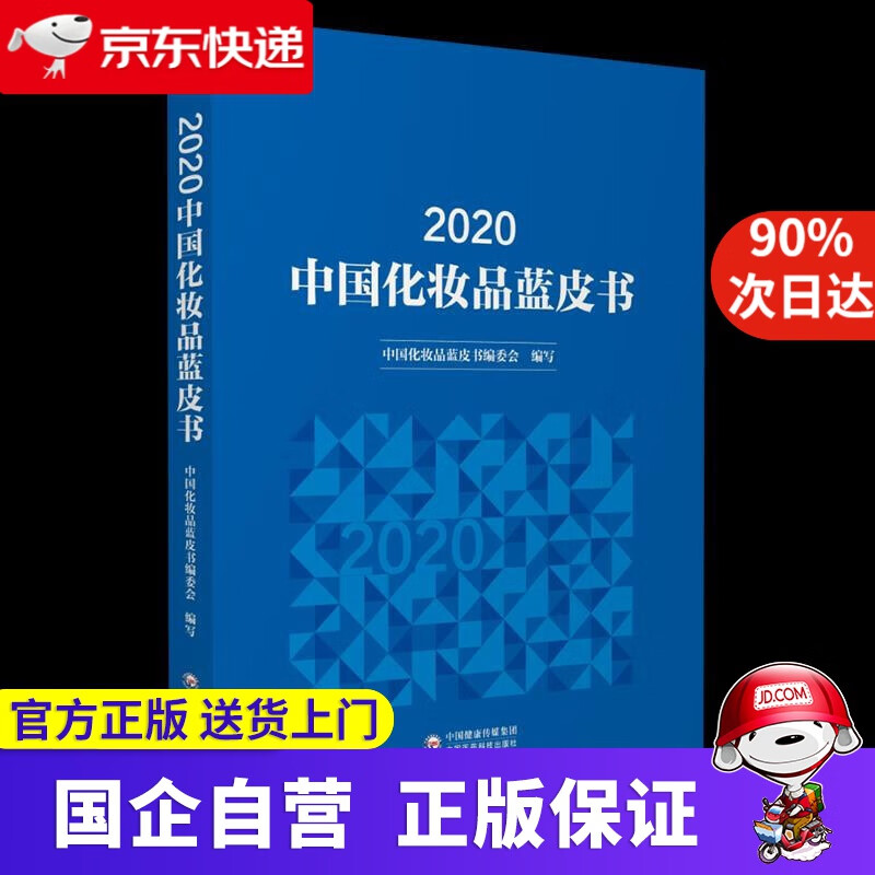 2020中国化妆品蓝皮书中国