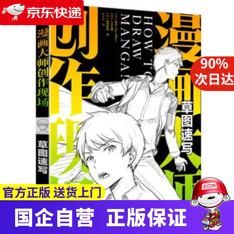 漫画大师创作现场：草图速写 [日]林晃（Gooffice）,[日]九分九厘,[日]森田和明 中国青年