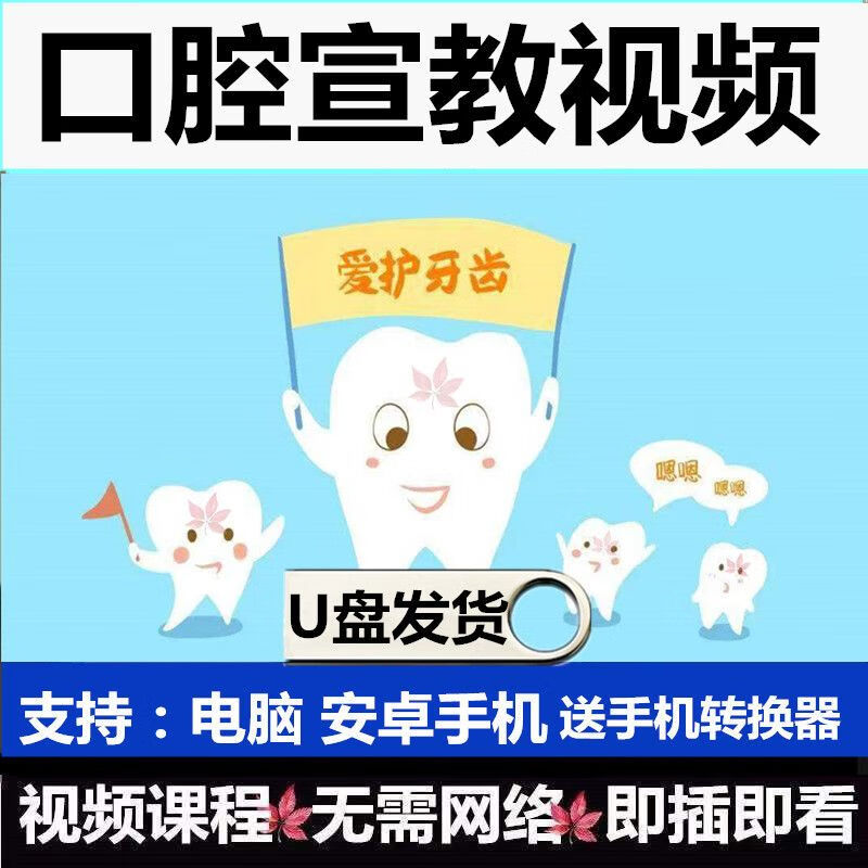口腔宣教视频107集宣传动画视频优盘门诊播放ppt模板 口腔宣教视频U盘