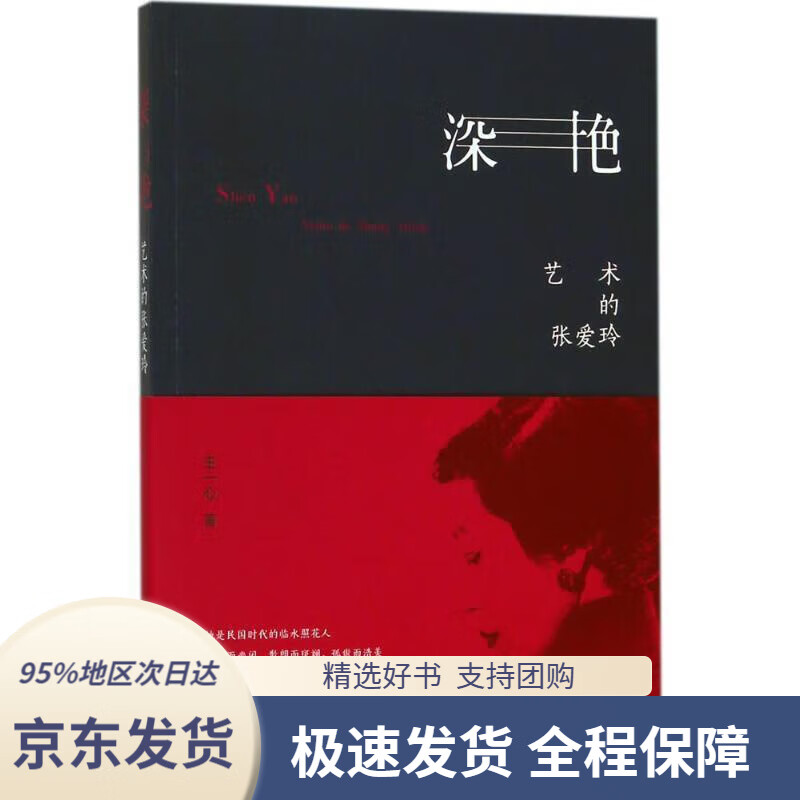 【 京东配送 支持团购】深艳 艺术的张爱玲