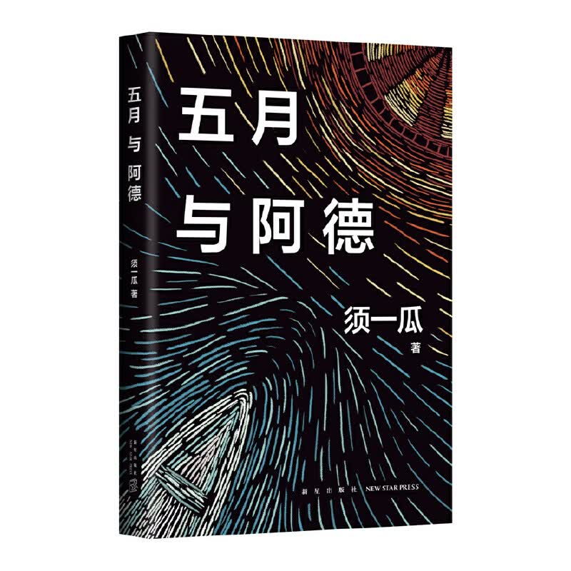 五月与阿德（她是一张打错的牌，只有作弊，才有赢面！《烈日灼心》原著作者须一瓜新长篇）