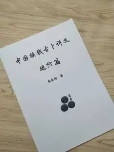 现货中国摇钱古卜讲义《古筮真诠》进阶篇 朱辰彬进阶篇 实体书