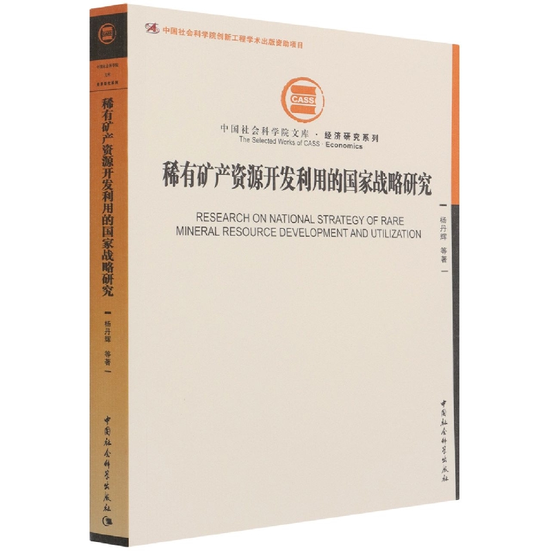 稀有矿产资源开发利用的国家战略研究