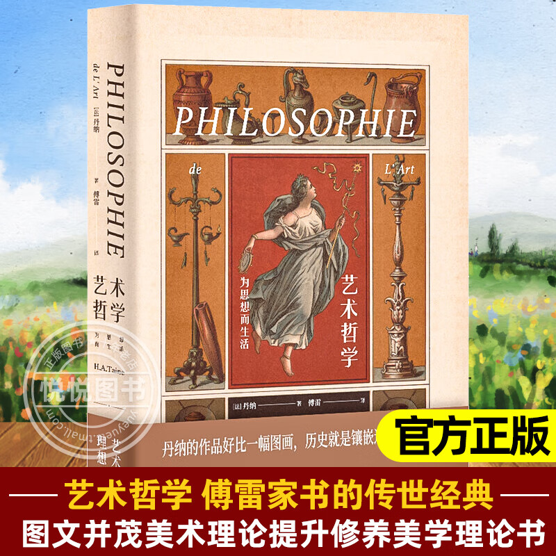 现货 艺术哲学 傅雷家书的传世经典 丹纳傅雷 西方艺术史艺术的故事美学书籍图文并茂艺术欣赏美术绘画理