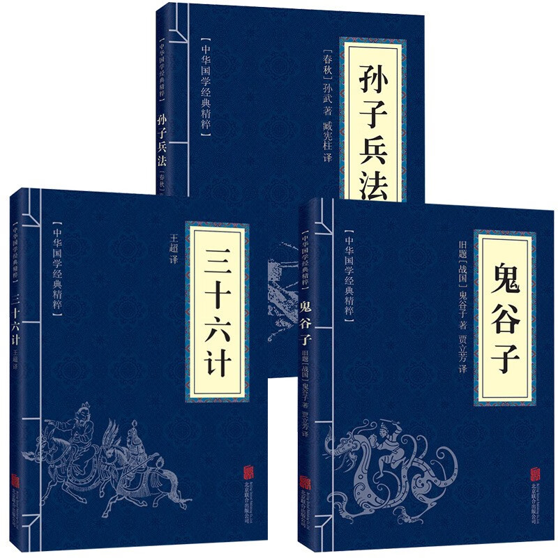 孙子兵法+三十六计+鬼谷子（套装全3册）中华传统国学经典历史书 中华国学经典精粹原版原著 【全3册】孙子兵法+三十六计+鬼谷子