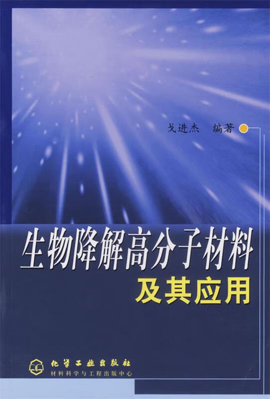生物降解高分子材料及其应用