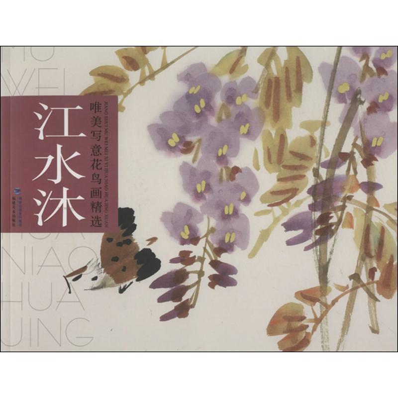 江水沐唯美写意花鸟画精选