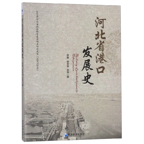 现货 河北省港口发展史 李南//李忠华//龙和 经济管理