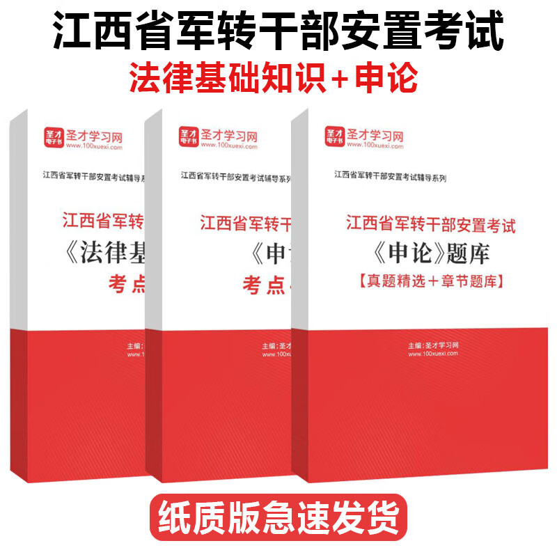 江西省军转干部安置考试法律基础知识申论题库考点手册辅导教材 全套3本 纸质版发快递