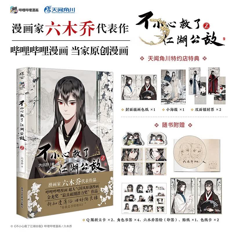 不小心救了江湖公敌 漫画家六木乔 天闻角川 【 首刷特典版】2单册