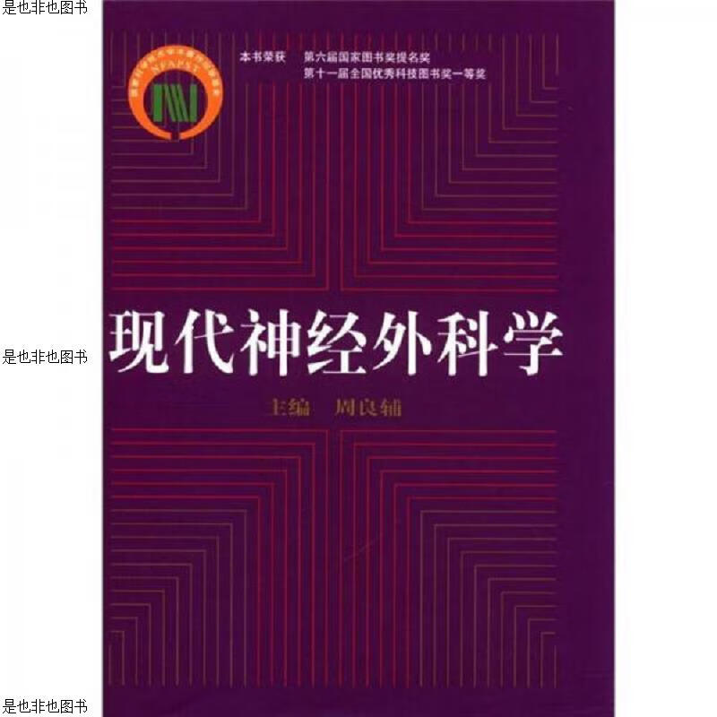 现代神经外科学