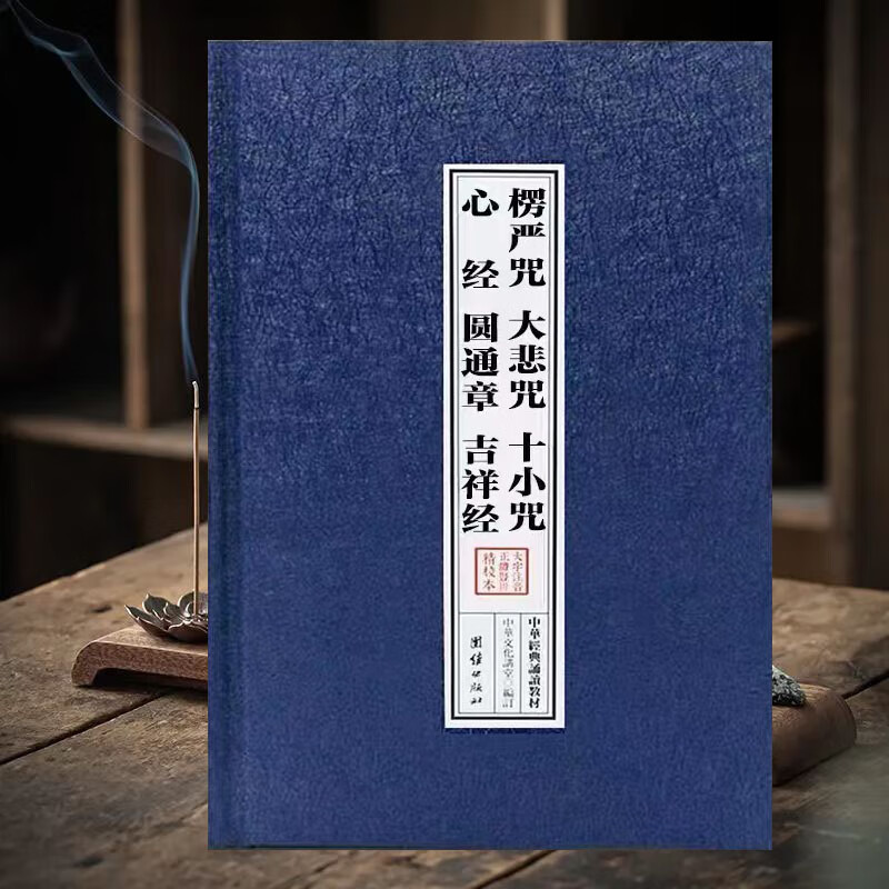 楞严咒精装大悲咒十小咒心经圆通章吉祥经简体大字注音读诵版合集