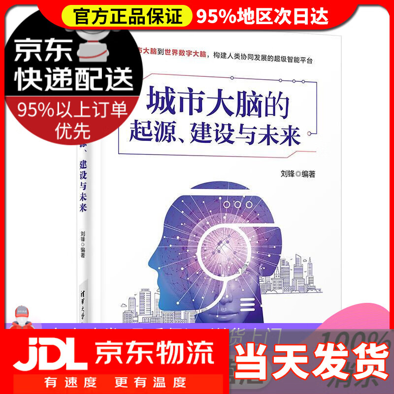城市大脑的起源、建设与未来 刘锋 清华大学出版社 9787302591559