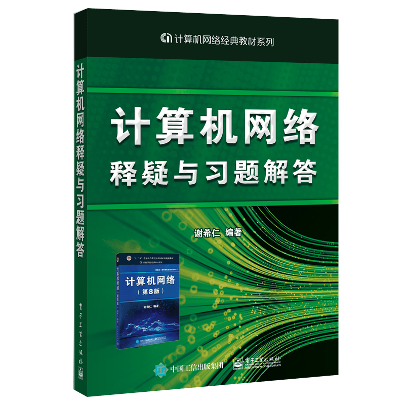 2022计算机考研教材辅导书籍 计算机网络 释疑与习题解答 谢希仁 第8版